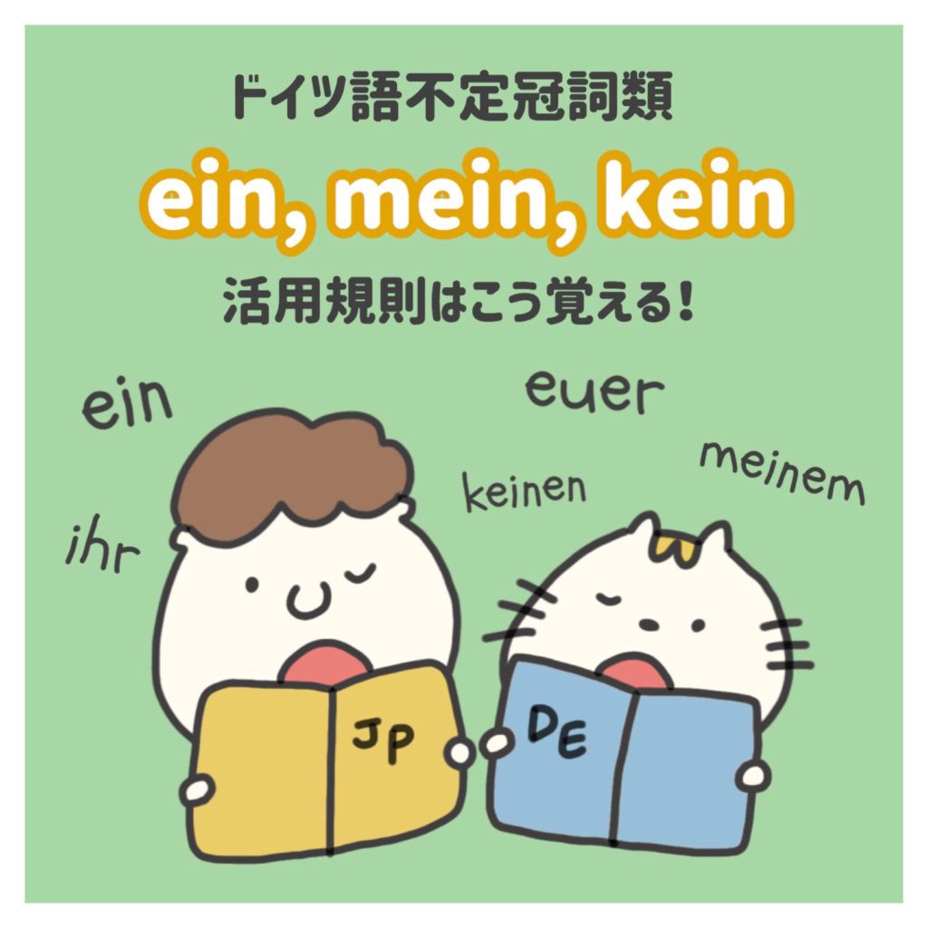 ドイツ語不定冠詞類ein,mein,keinの活用はこう覚える【総まとめ】 | Vollmond