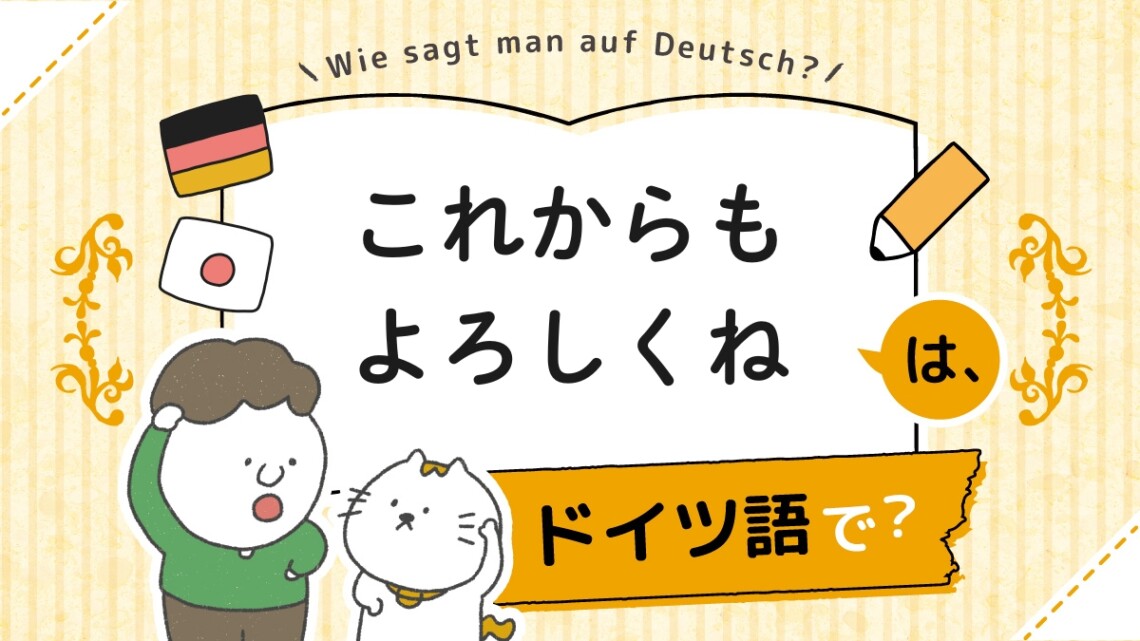 「これからもよろしくね」はドイツ語で? ドイツ語オンラインレッスン「vollmond フォルモント」の公式サイト