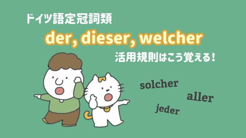 ドイツ語定冠詞類 der, dieser, welcher の活用はこう覚える【総まとめ】 | ドイツ語学習スクール「Vollmond (フォ ...