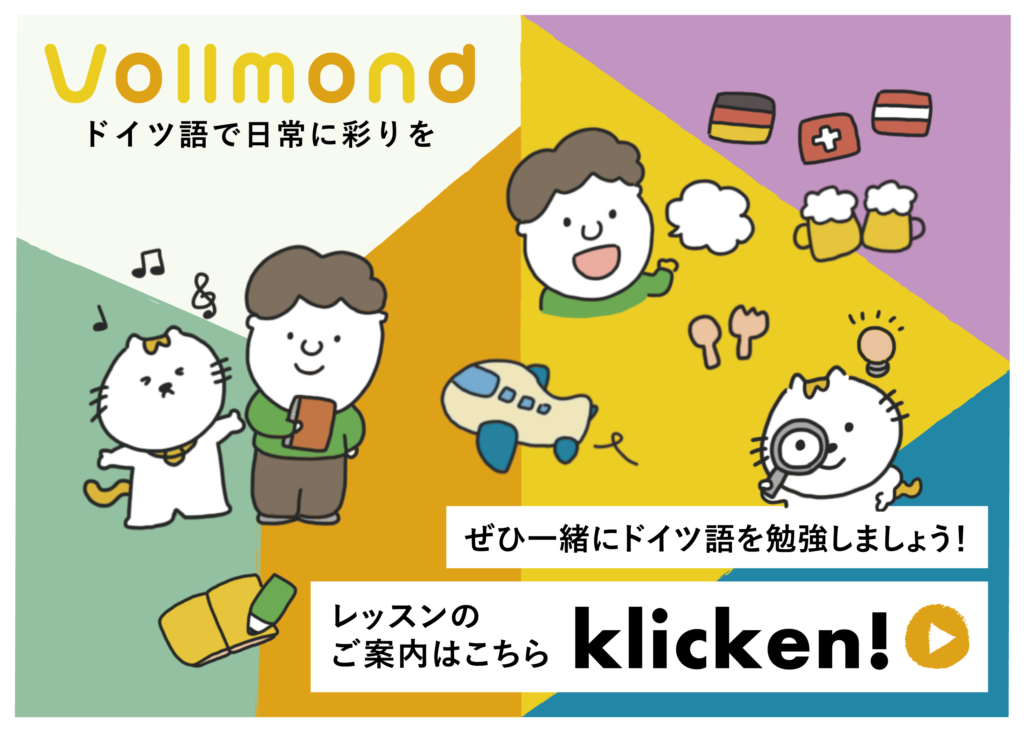 ドイツ語不定冠詞類 ein, mein, kein の活用はこう覚える【総まとめ】 | ドイツ語学習スクール「Vollmond (フォルモント ...