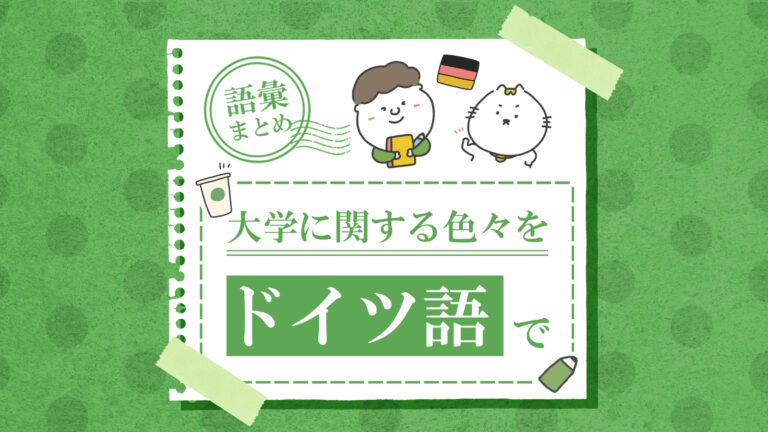 A2b1レベルの7つの略語~名詞以外編~ 日本語で学べるドイツ語教室vollmond(フォルモント)