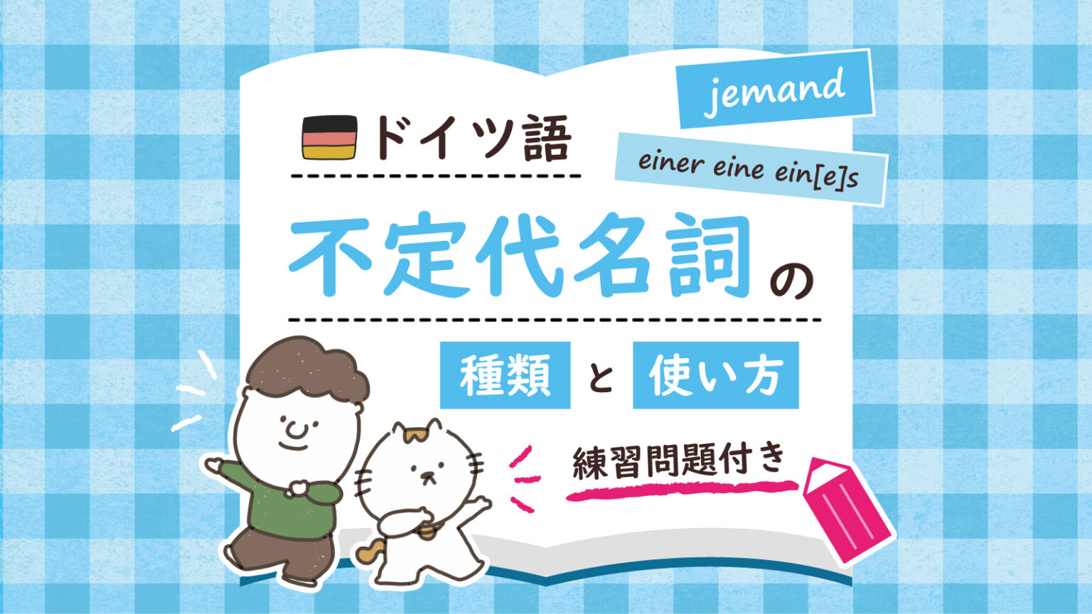 ドイツ語不定代名詞の種類と使い方まとめ!(練習問題付き) ドイツ語学習スクール「vollmond フォルモント」の公式サイト